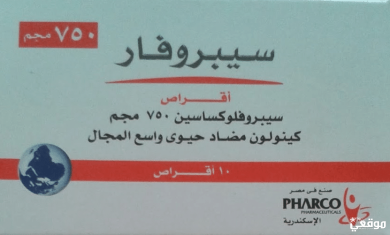أقراص سيبروفار (ciprofar) دواعي الاستعمال